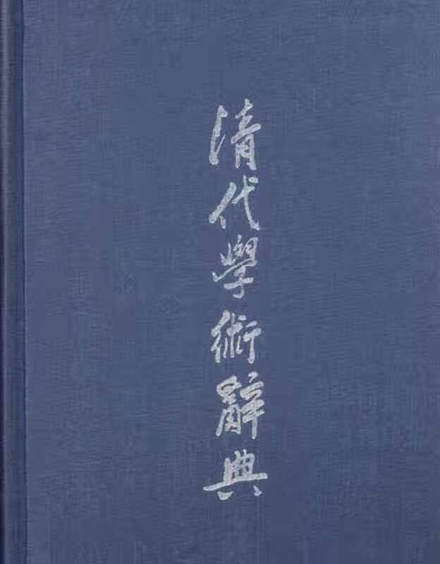 清代学术词典【精选】