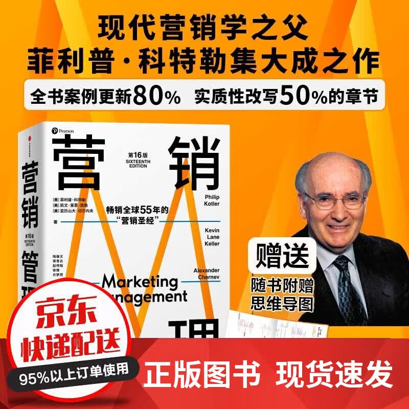 营销管理第16版 销售值得一读的营销经典 中信出版社图书 营销管理