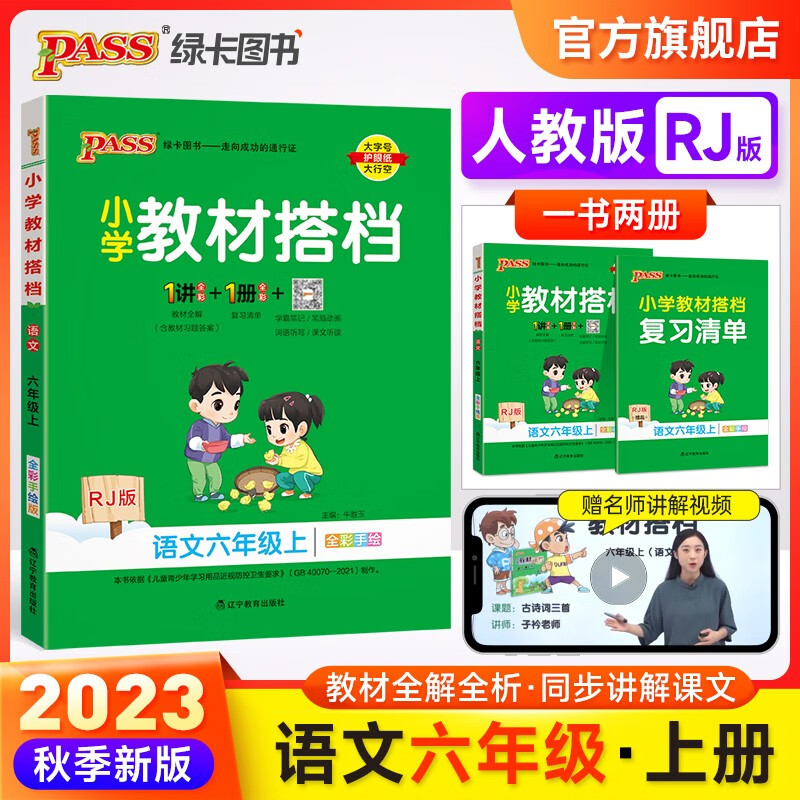 自选23秋小学教材搭档语文数学英语六年级上册人教版北师青岛六三制课本同步解读解析6年级教材同步讲解学习辅导书RJBS课堂笔记暑假课前预习训练教师备课参考资料pass绿卡图书 语文·人教版