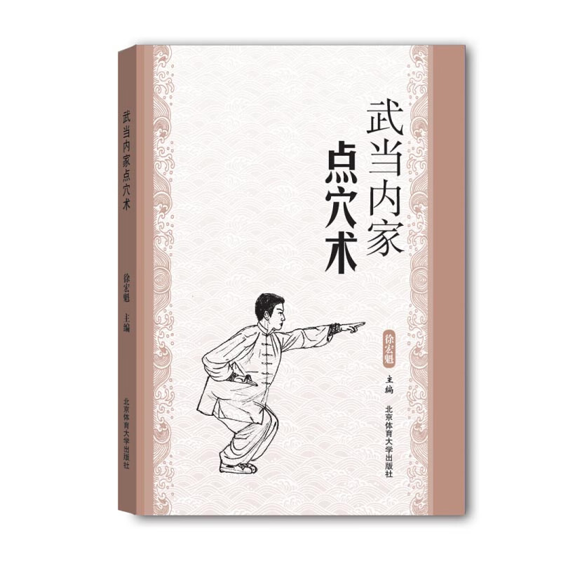 现货武当内家点穴术 徐宏魁点穴书籍点穴绝技真书点穴与解穴古书内功心法少林点穴气功少林武术气功