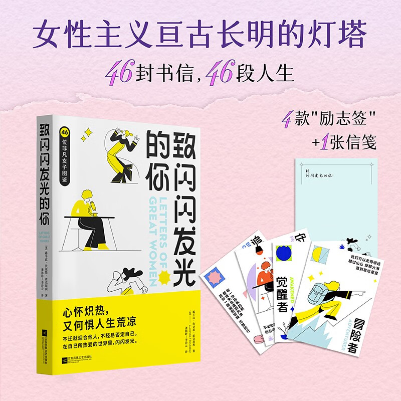 【涿州库被淹延迟发货，感恩理解支持】致闪闪发光的你：46封书信，揭开46段精彩人生。附赠精美励志卡与信笺，愿山海不惧，行路无悔！