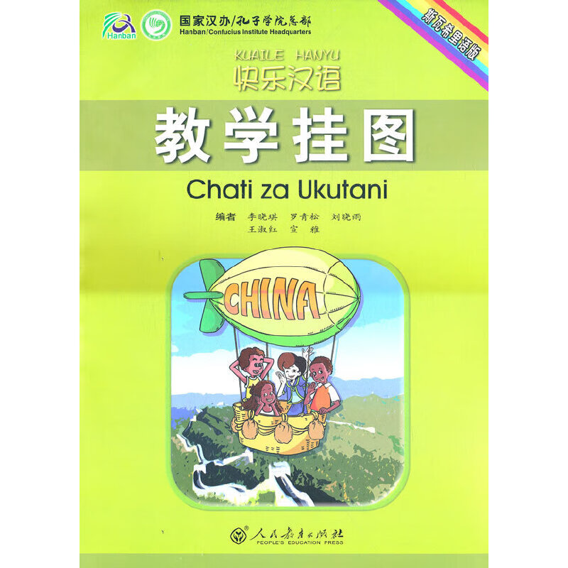 快乐汉语 教学挂图（斯瓦西里语版）