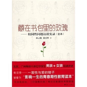 藏在里的玫瑰——性问题实录（全本）/孙云晓，