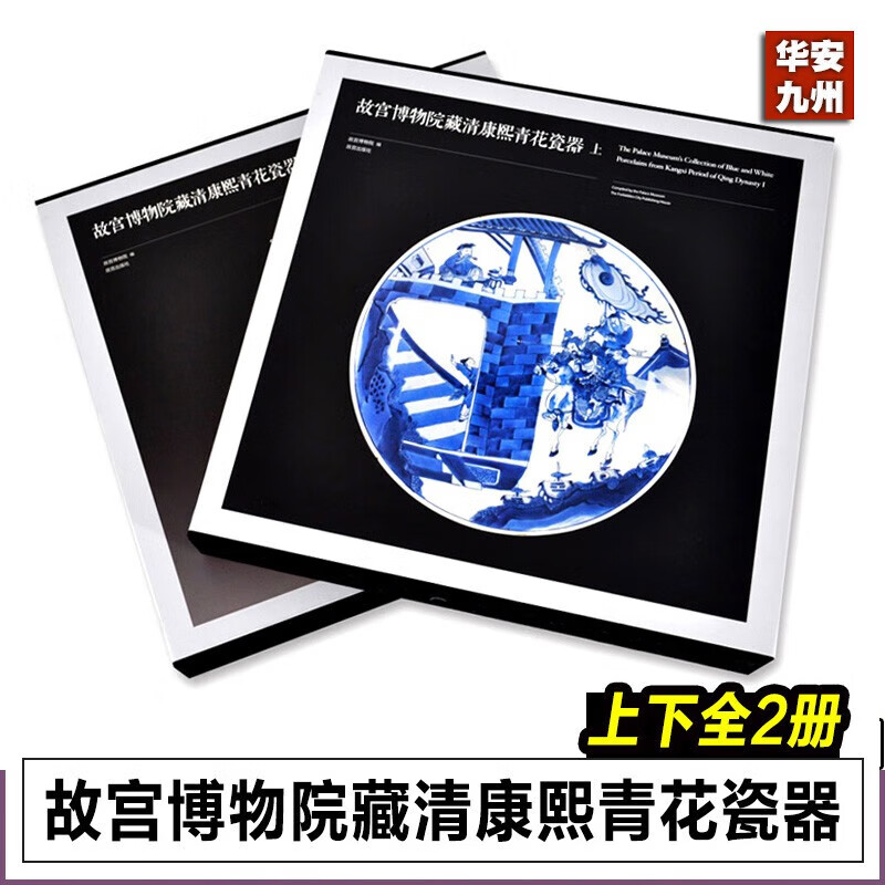 【多规格自选】故宫博物院藏清康熙、雍正青花瓷器+明代成化御窑瓷器+明代洪武永乐御窑瓷器+明清宫廷家具 故宫博物院藏清康熙青花瓷器【上、下2册】
