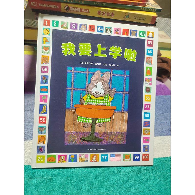 我要上学啦