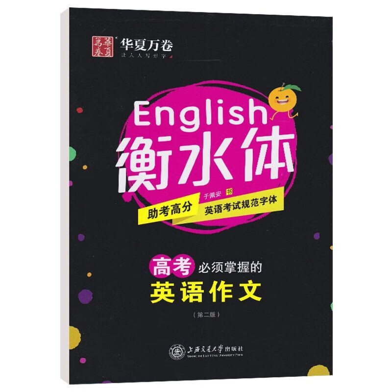华夏万卷 英语字帖 衡水体 上下册 初中英语 高中满分作文 衡水体 练字帖 高中考3500词 高考必须掌握的英语作文