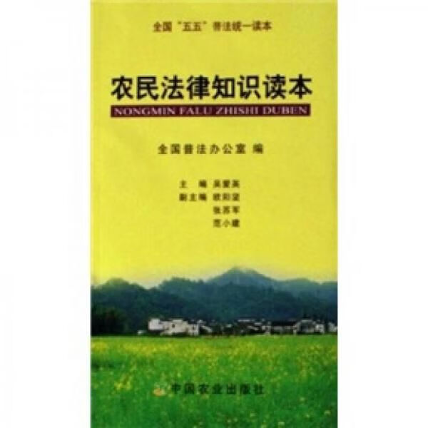 农民法律知识读本9787109108363中国农业出版社