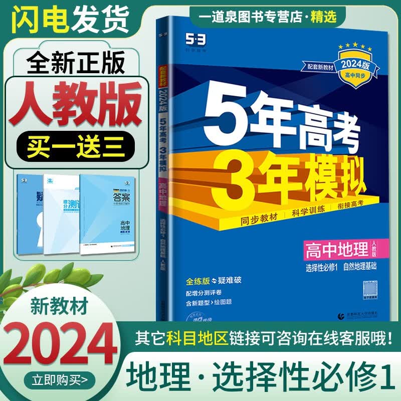 【科目自选】2024新版五年高考三年模拟高中语文数学英语物理化学生物政治历史选择性必修第一册5年高考3年模拟选修1同步训练习册五三教辅资料 【地理】选择性必修1 人教版