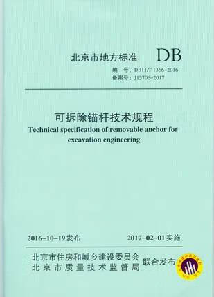 DB11/T 1366-2016 可拆除锚杆技术规程