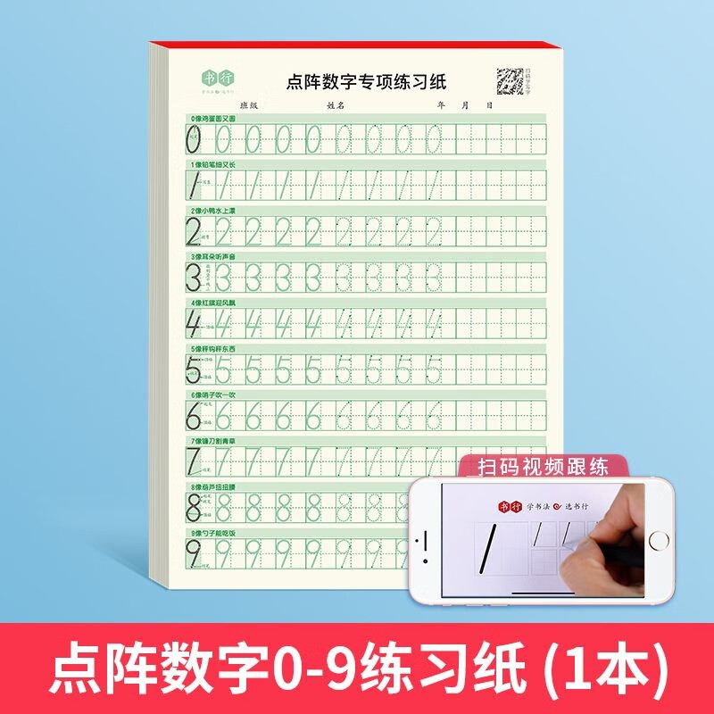 书行 点阵数字0-200练字帖儿童控笔训练一年级幼儿园学前描红练习纸 点阵数字0-9-1本装【启蒙认知】