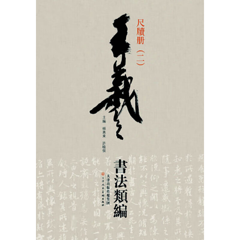 王羲之书法类编-尺牍册（二）