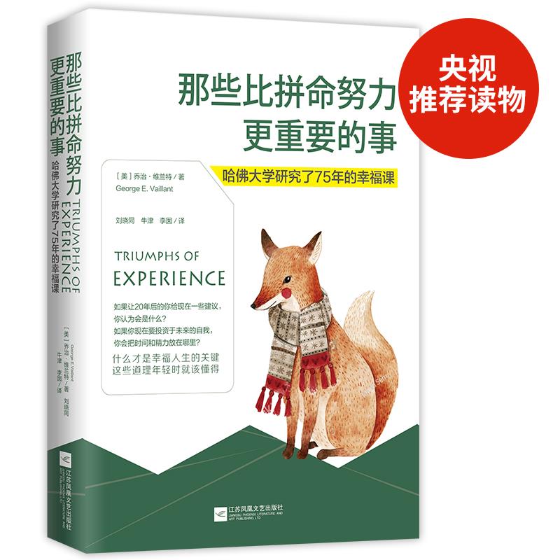 那些比拼命努力更重要的事 (美)乔治·维兰特 著 刘晓同 牛津 李囡译 9787559414960【