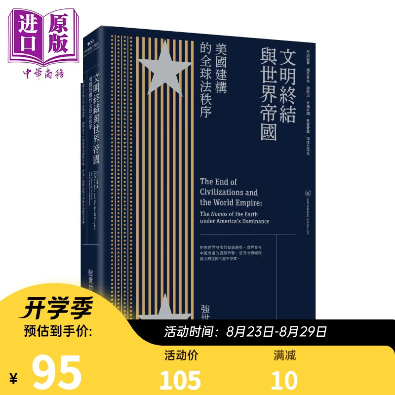 预售 文明终结与世界帝国 美国建构的全球法秩序 港台原版 强世功 香港三联书店 文明复兴三部曲第一部