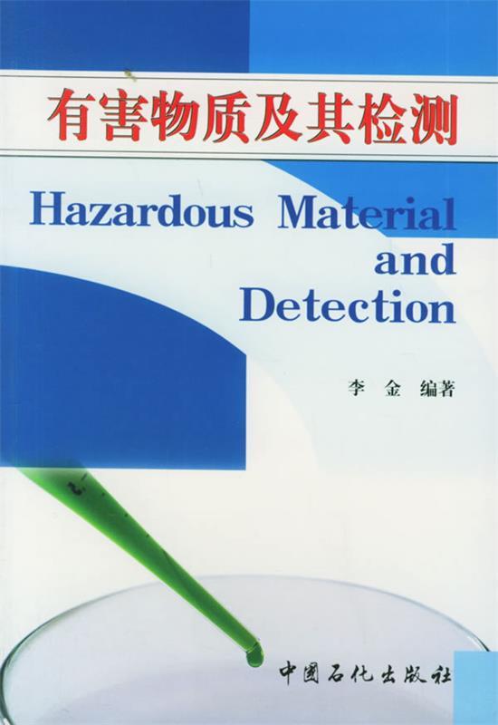 有害物质及其检测