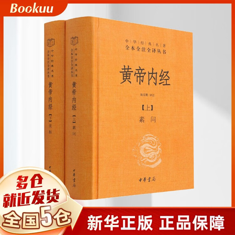黄帝内经灵枢素问全两册（精）中华经典名著全本全注全译丛书