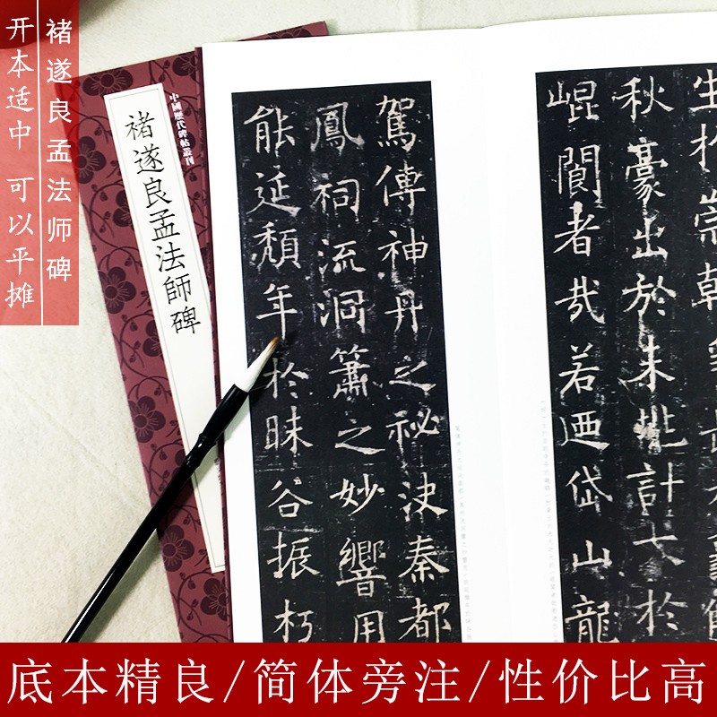 褚遂良孟法师碑 褚遂良楷书代表作高清原碑帖+近距离临摹可平摊毛笔书法字帖楷书初学者临摹范本基础教材书浙江人民美术出版社图书籍