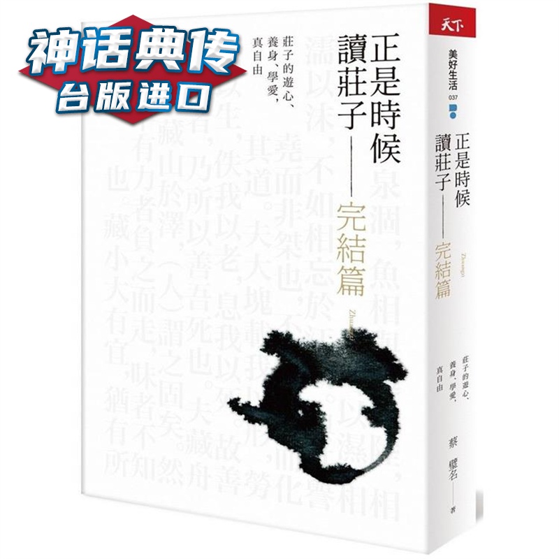 正是时候读庄子 完结篇 天下杂志 蔡璧名 台版书籍【神话典传】