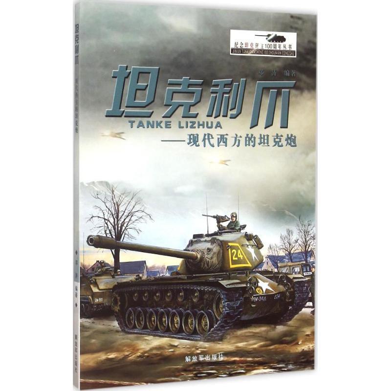 坦克利爪 现代西方的坦克炮【现货】