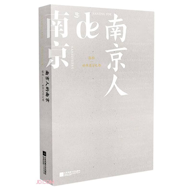 南京人的南京(探秘世界文学之都)