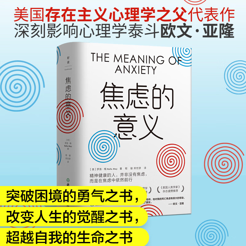 焦虑的意义 (美)罗洛·梅 程璇,郑世彦 译 书籍 图书