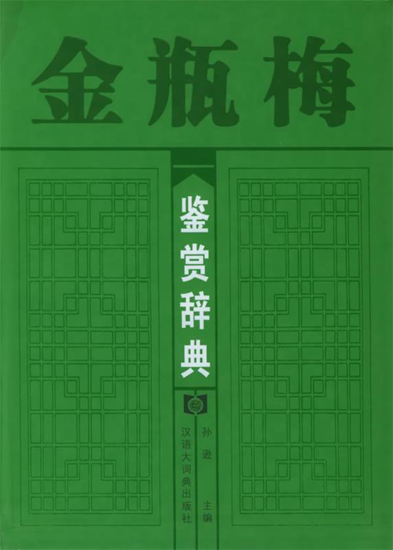金瓶梅鉴赏辞典 孙逊 主编