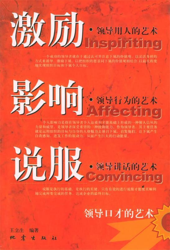 激励·影响·说服:领导口才的艺术