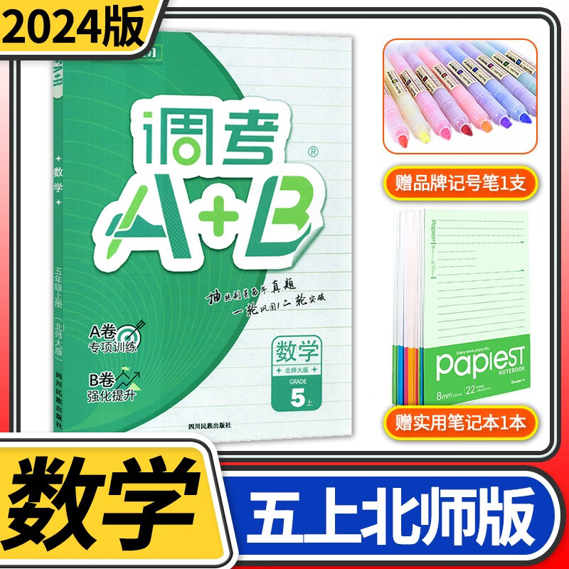 2024版调考A+B数学五年级上册北师大版 成都小学生期末考试调考a十b分类集训同步训练辅导书练习册