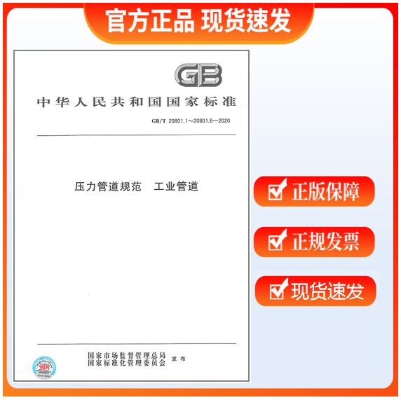 【合订本】GB/T 20801-2020压力管道规范工业管道20801.1~20801.6共六部分总则第1-2-3-4-5-6部分20801.2材料20801.3设计和计算20801.4制作与安装