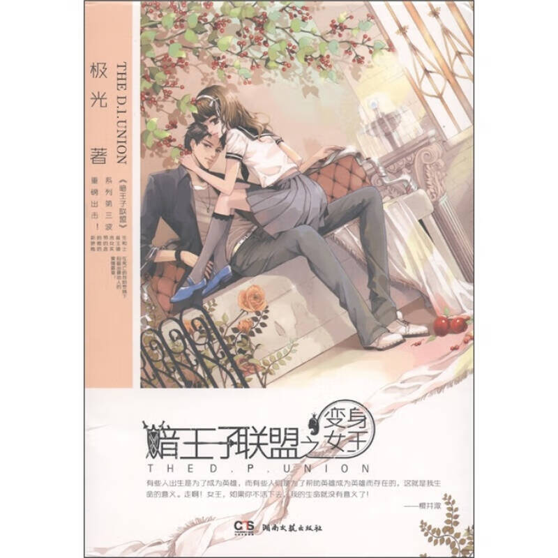 暗王子联盟之变身女王【特惠】