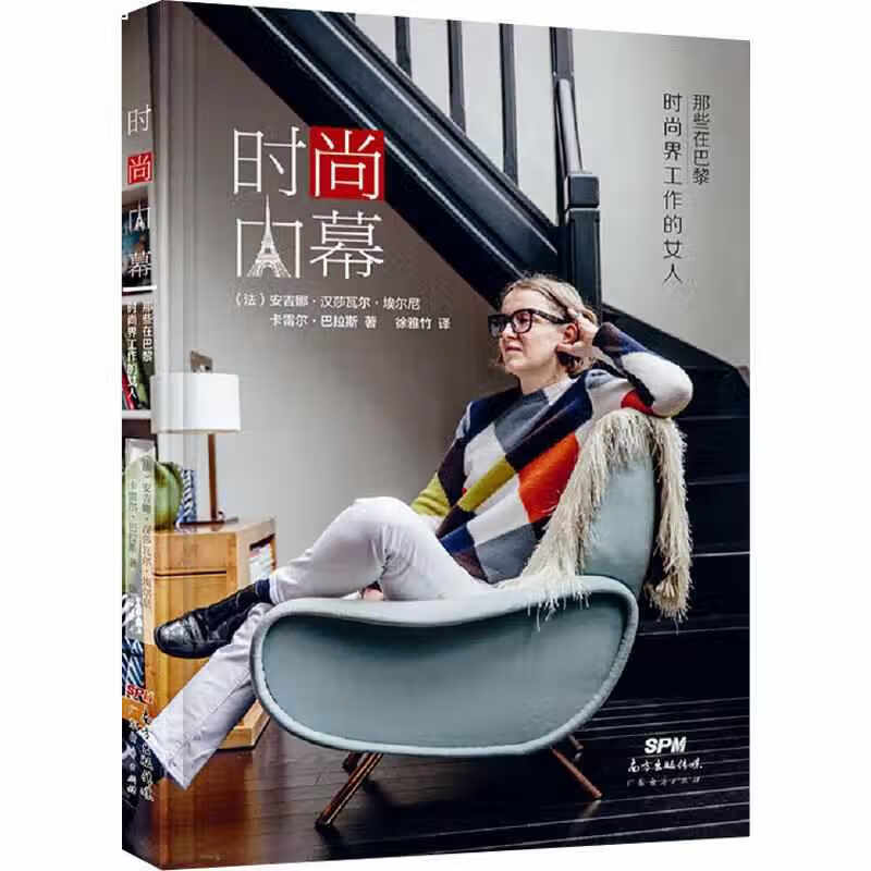 时尚内幕：那些在巴黎时尚界工作的女人 安吉娜汉莎瓦尔埃尔尼·卡雷尔巴拉斯 广东经济出版社 97875
