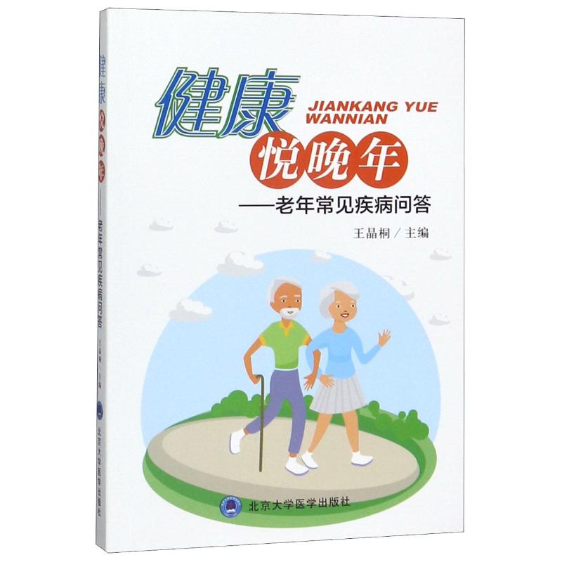 健康悦晚年--老年常见疾病问答