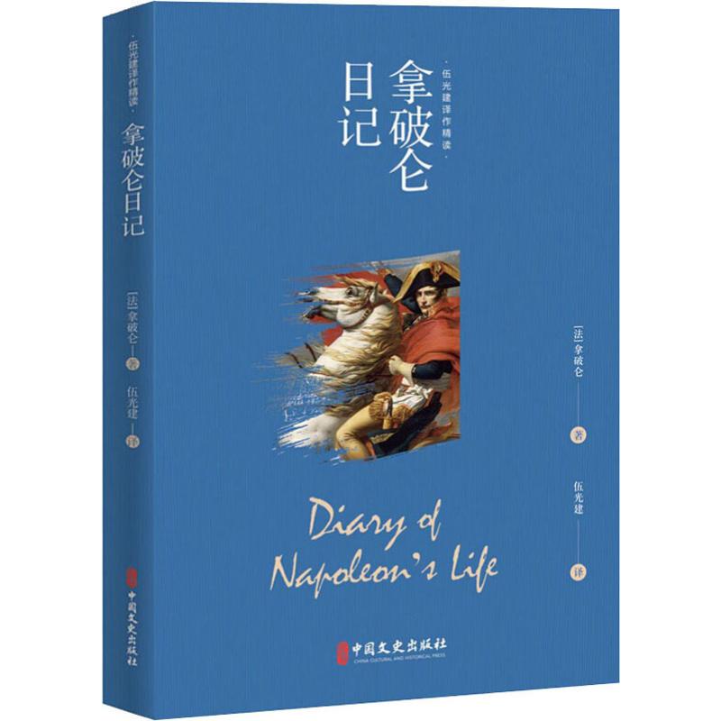 拿破仑日记