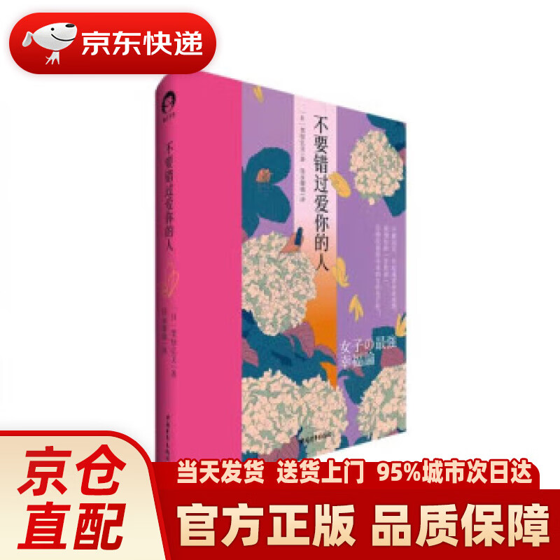 不要错过爱你的人 [日]栗原弘美 著,佳永馨璃 译 中国青年出版社 9787515367187