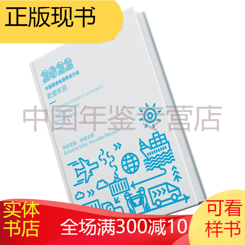 中国跨境电商物流行业 数据年报2022