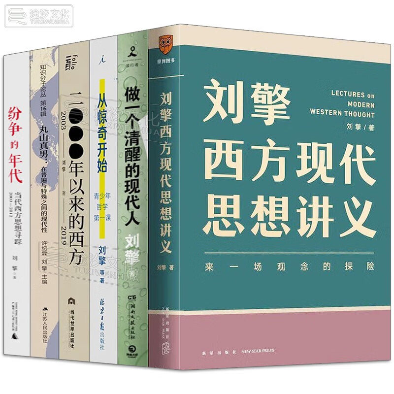 刘擎作品全集 刘擎西方现代思想讲义+做一个清醒的现代人+从惊奇开始+2000年以来的西方+纷争的年代+丸山真男：在普遍与特殊之间的现代性 全套6册
