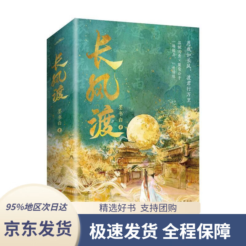 【 京东配送 支持团购】长风渡：部（上下）网络原名《嫁纨绔》愿我如长风，渡君行万里 墨书白 青岛出版社