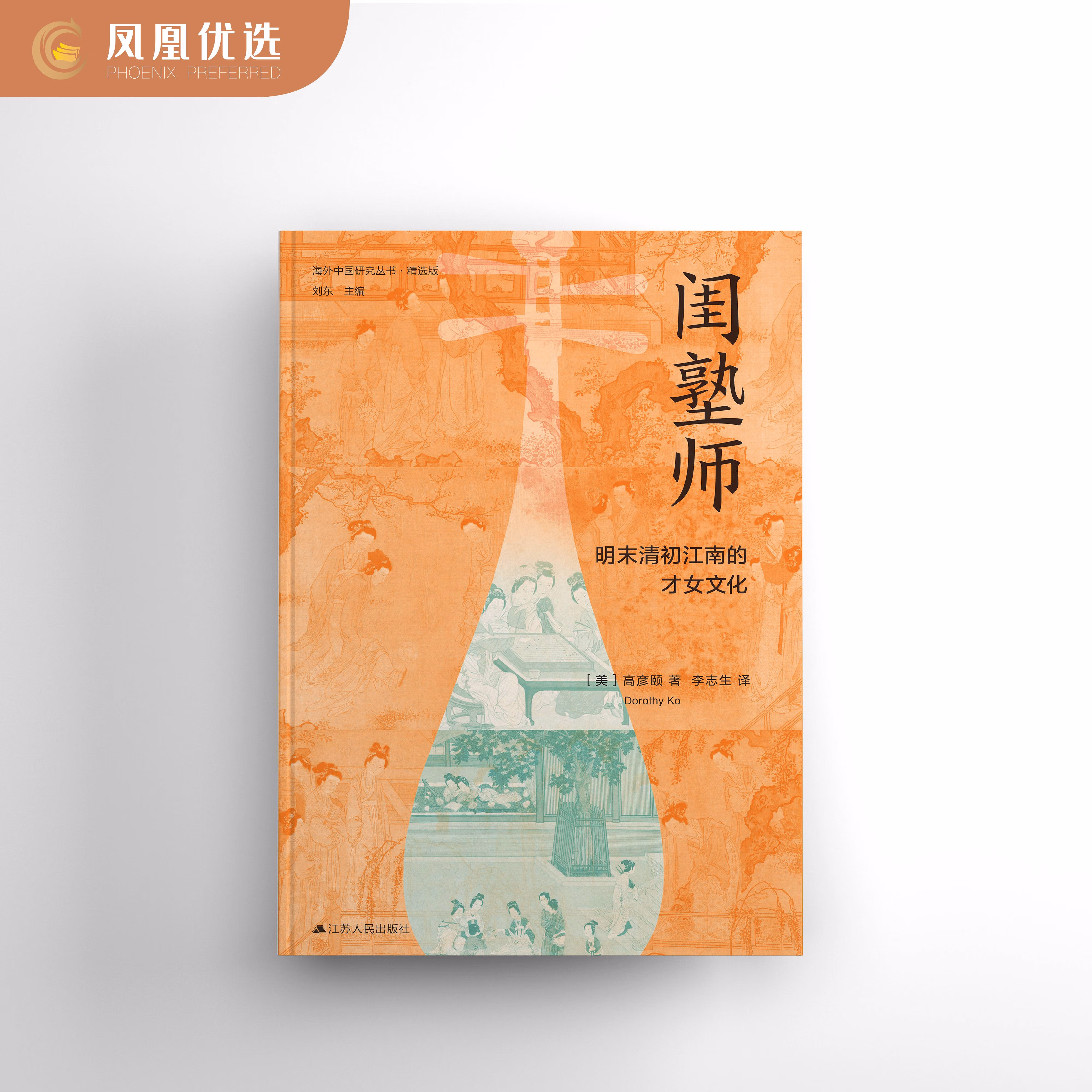 【凤凰优选】海外中国研究系列·闺塾师：明末清初江南的才女文化