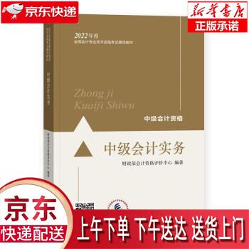 【新华畅销图书】中级会计教材2022 中级会计职称 中级会计实务全国会计专业技术资格考试 财政部