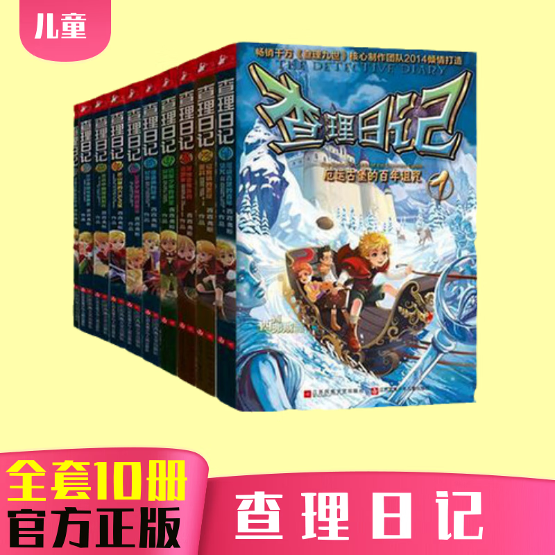 【没答题卡】日记系列 全套10册6-10-12-15岁青少年儿童推理冒险小说中小学生课外阅读书籍九世日记9摩尔斯的