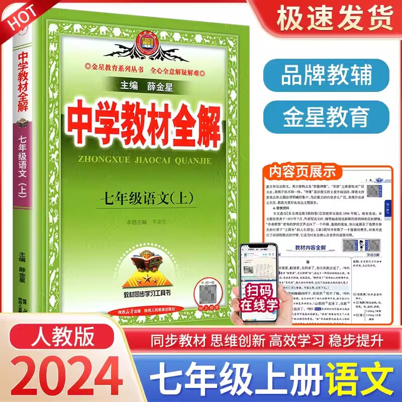 现货【人教版】2024版七上语文 中学教材全解七年级上册语文RJ版 2023秋初中初一辅导书7七上课本同步训练初中解读讲解析练习册资料中学教辅书 七年级上 语文 人教版