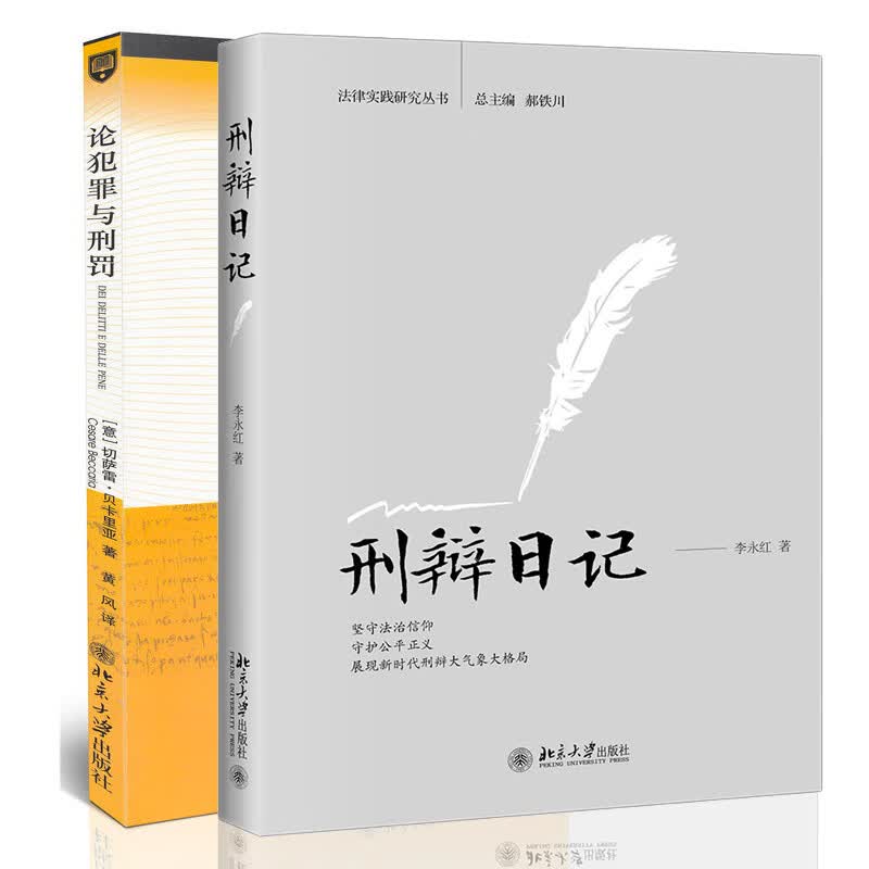 【全2册】论犯罪与刑罚+刑辩日记
