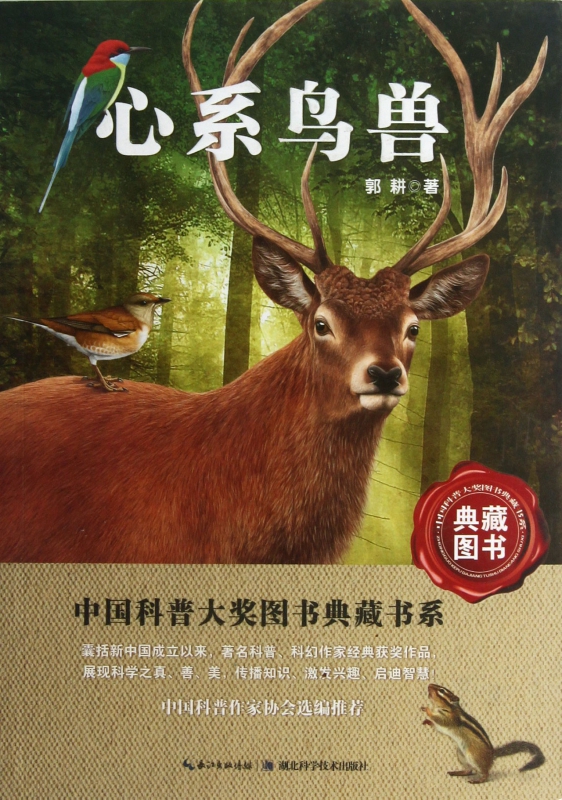 心系鸟兽/中国科普大奖图书典藏书系
