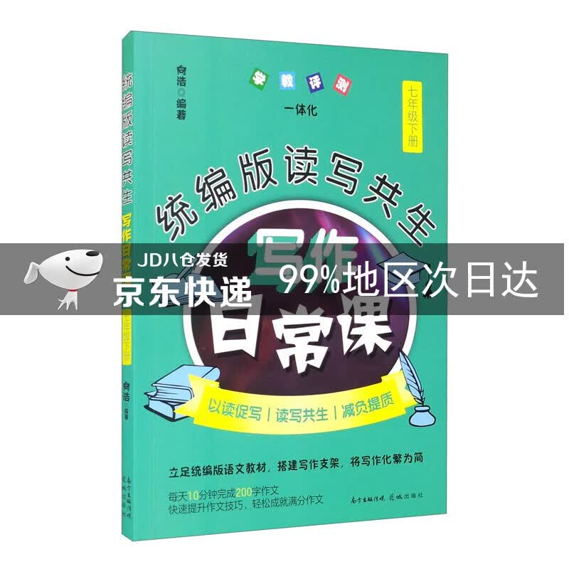 统编版读写共生写作日常课 七年级下册
