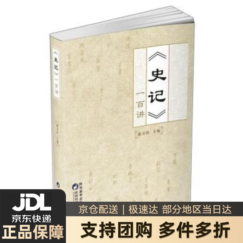 【 送货上门】《史记》一百讲