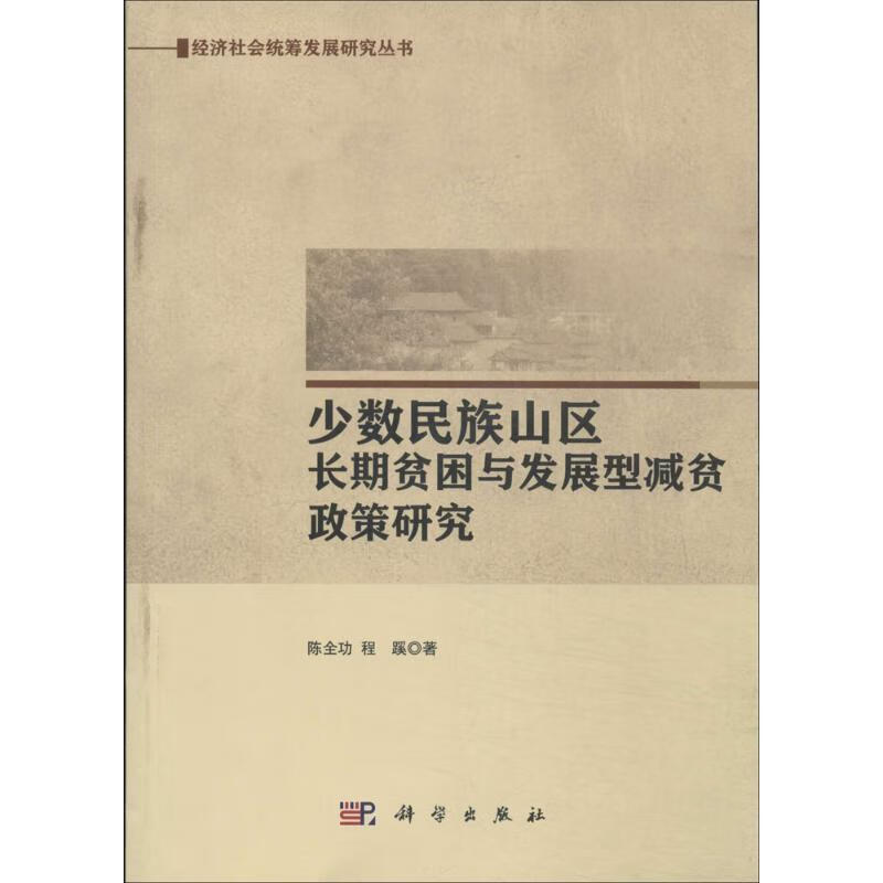 少数民族山区长期贫困与发展型减贫政策研究