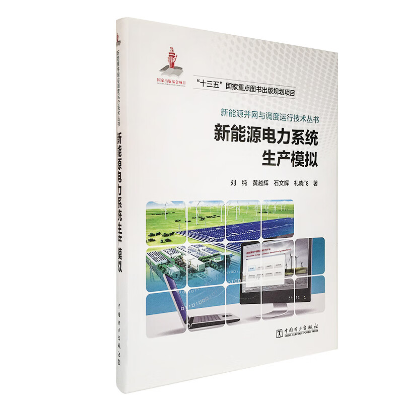 新能源并网与调度运行技术丛书 新能源电力系统生产模拟
