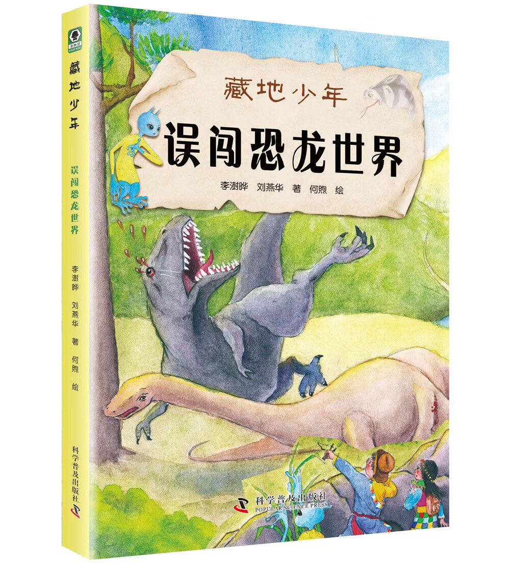 藏地少年误闯恐龙世界【精选】