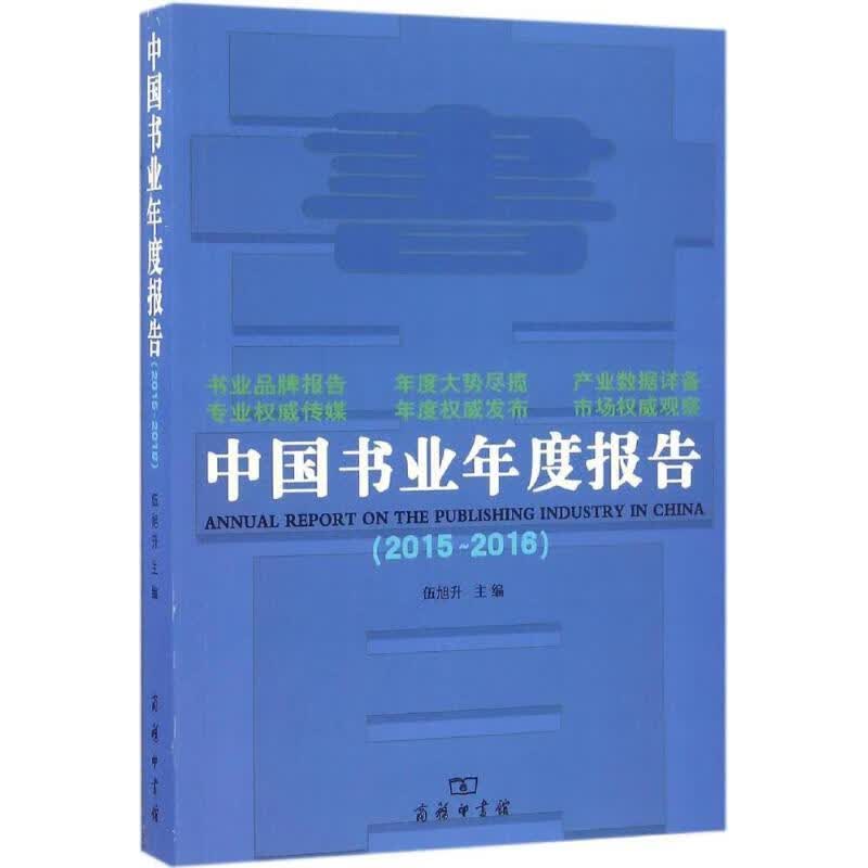 中国书业年度报告2015-2016