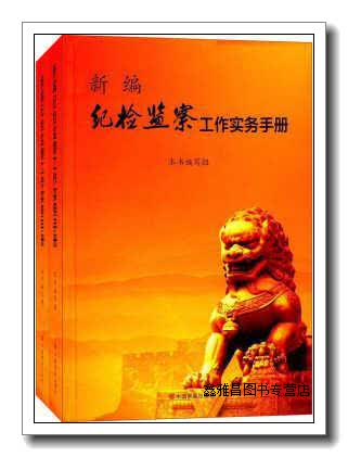 新编纪检监察工作实务手册 全2册 《新编纪检监察工作实务手册》编写组 中国言实出版社 9787517