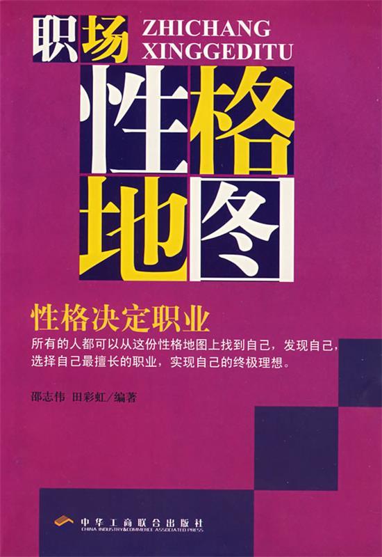 性格决定职业 邵志伟,田彩虹编著【书】